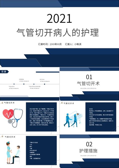深蓝简约稳重大气气管切开病人的护理课件ppt模板 格调办公
