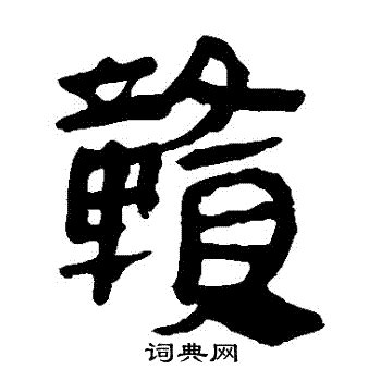 赣怎么读 赣的拼音 赣读什么 第14页 大山谷图库
