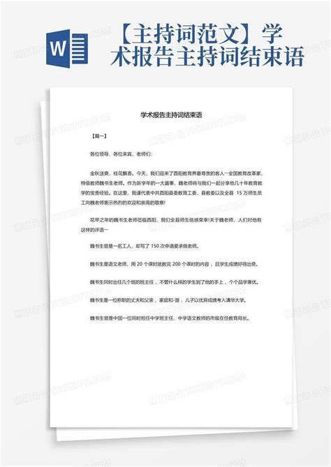 主持词范文学术报告主持词结束语Word模板下载 编号qzrjmjan 熊猫办公