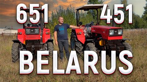 Обзор тракторов BELARUS 451 и 651 - YouTube