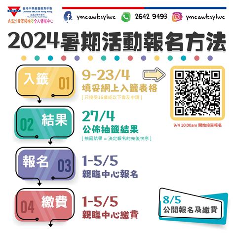 ☀️ 萬眾期待の暑期活動2024 ☀️ 香港中華基督教青年會烏溪沙青年領袖及全人發展中心