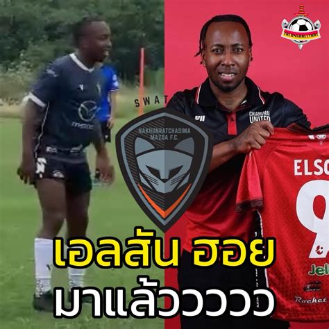 ถลุงบอลไทย ต่างชาติโคราชเฮคนแรก 🧡😻 “เอลซัน ฮอย” ตัวรุกทีมชาติ กือราเซา มาซ้อมกับ นครราชสีมท