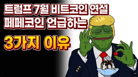트럼프 7월 비트코인 연설 페페코인 언급하는 3가지 이유 Youtube