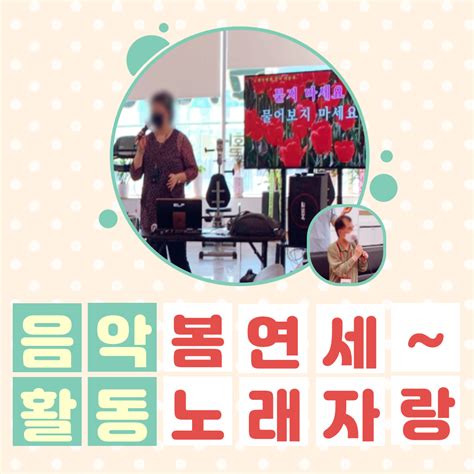 [음악활동] 봄연세~ 노래자랑 봄연세데이케어센터 부천 주간보호센터