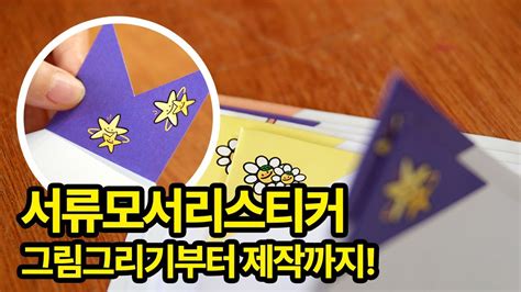 서류모서리스티커 샘플제작 과정 Youtube