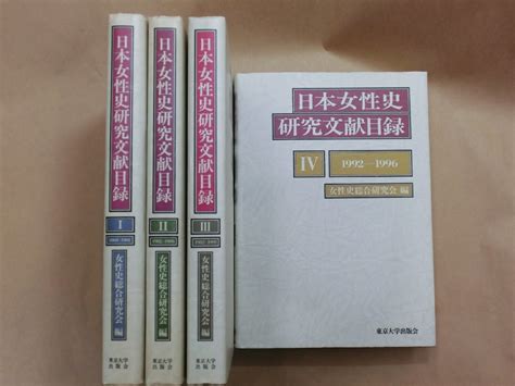 【やや傷や汚れあり】 日本女性史研究文献目録 I Ivの4冊 女性史総合研究会編 東京大学出版会 定価16480円 1989年の落札情報詳細