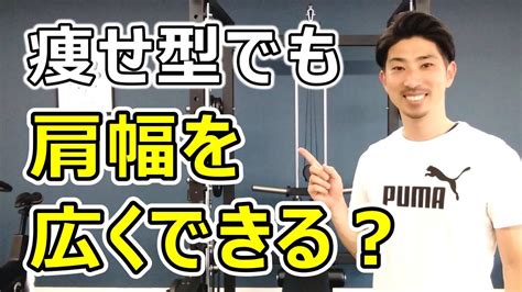 【筋トレ初心者】痩せ型の人が肩幅を広くする方法 Youtube
