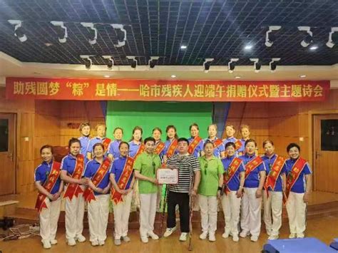 助残圆梦“粽”是情——哈市助残志愿者协会携爱心企业关爱残疾人 地方协会 中国肢残人协会