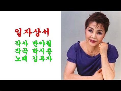 일자상서 1971년 김부자 YouTube