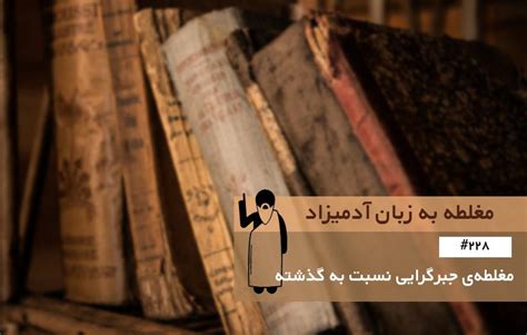 مغلطه‌‌ی جبرگرایی نسبت به گذشته Retrospective Determinism مغلطه به زبان آدمیزاد ۲۲۸