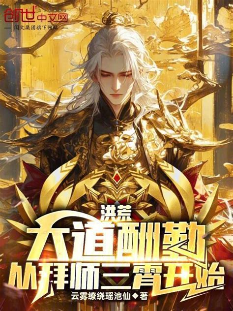 《洪荒：大道酬勤，从拜师三霄开始》小说在线阅读 首发起点中文网