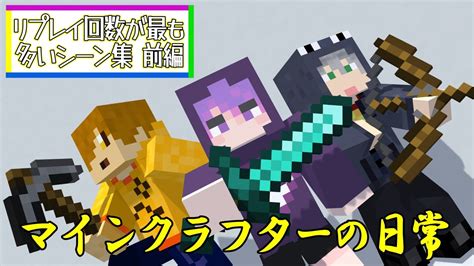 日常組リプレイ回数が最も多いシーン集 マインクラフターの日常前編じゅいーん YouTube