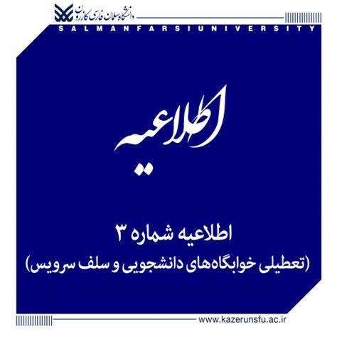 اطلاعیه شماره ۳ تعطیلی خوابگاه‌های دانشجویی و سلف سرویس