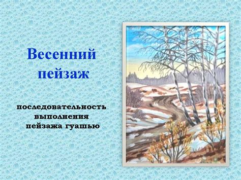 Весенний пейзаж Последовательность выполнения пейзажа гуашью Online Presentation