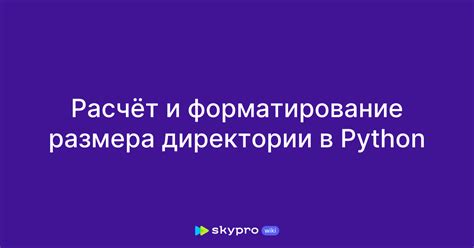 Расчёт и форматирование размера директории в Python