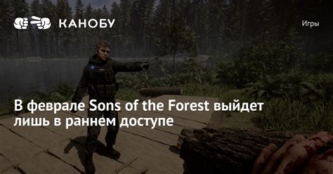 В феврале Sons Of The Forest выйдет лишь в раннем доступе Канобу