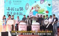 有影片晶艷秀水鄉農會100歲生日 頭獎送出百萬豪車 beanfun