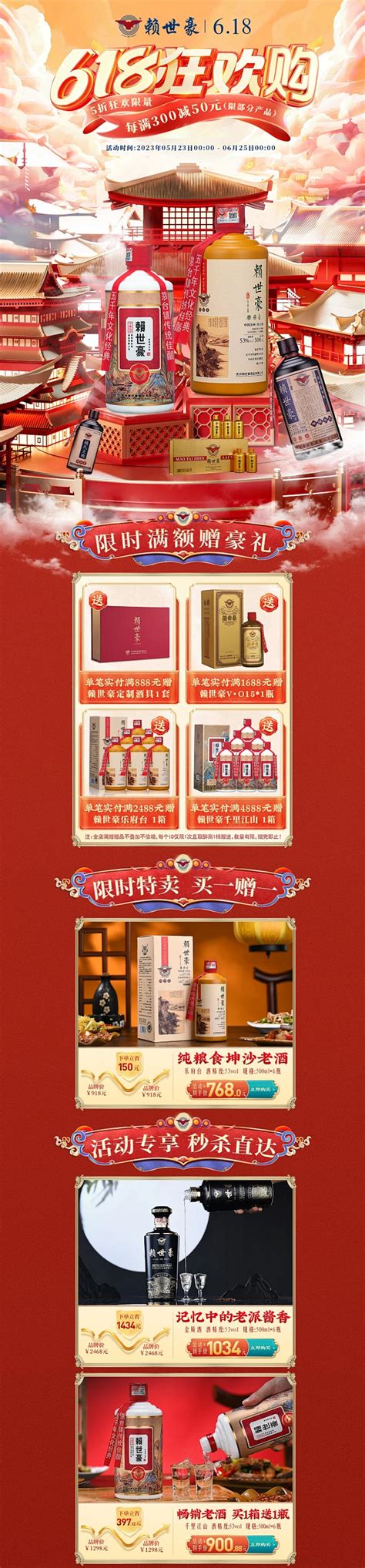 618白酒电商大促首页
