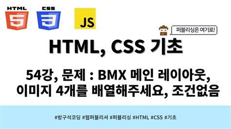 24 03 25 Html Css 강좌 54강 문제 Bmx 메인 레이아웃 이미지 4개를 배열해주세요 조건없음 Youtube