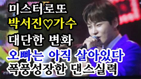 박서진가수 미스터로또 하면서 많은 변화로 관객과 시청자들을 사로잡은 무대 ♬오빠는 아직살아있다♬ Youtube