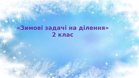 Презентація Задачі на ділення 2 клас Презентація Математика