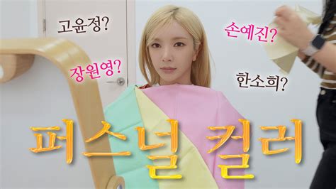 [sub] 한소희 이효리 Vs 손예진 장원영 드디어 퍼스널 컬러 진단 받았습니다 Youtube