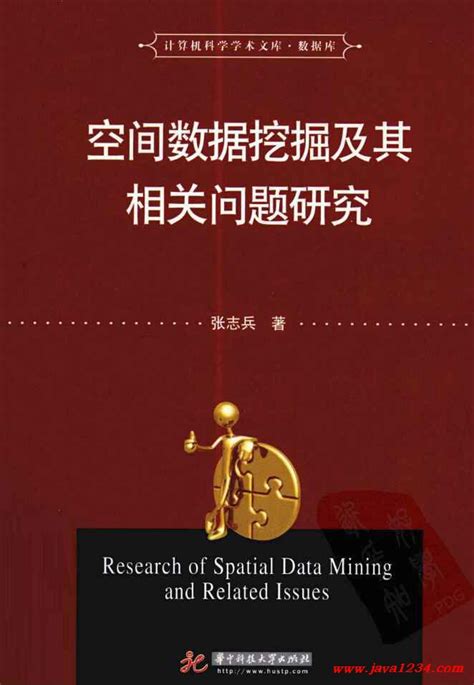 空间数据挖掘及其相关问题研究 pdf 下载 java知识分享网 免费java资源下载