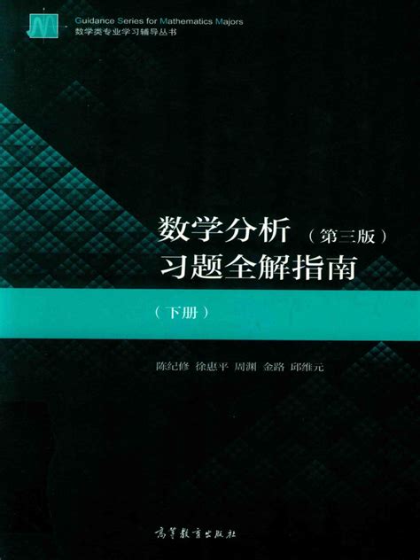 数学分析（第3版）习题全解指南 （下册） 陈纪修 Z Library Pdf