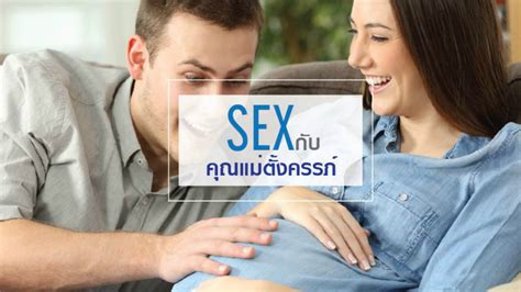 ระหว่างตั้งครรภ์… คุณแม่มีเซ็กซ์ได้หรือไม่ โรงพยาบาลเปาโล Paolo Hospital