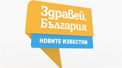 „НОВИТЕ ИЗВЕСТНИ” Звезди от социалните мрежи в новата рубрика на „Здравей България” Nova