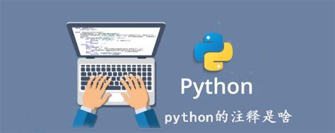 Python的注释是啥 Python基础教程