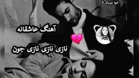 آهنگ عاشقانه💔 غمگین 😥سوزناک از سعید کریمی بیابریم شاه چراغ عهدی ببندیم نازی جون نازی نازی نازی