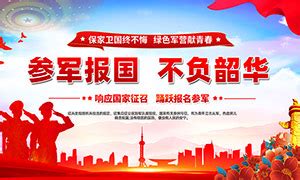 参军报国不负韶华宣传标语展板PSD素材 大图网图片素材