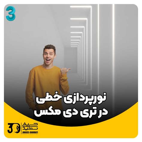 نورپردازی خطی در تری دی مکس آکادمی شریفی آموزش نرم افزارهای معماری