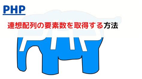 Php 連想配列の値valueの存在チェックをするassociative Array Check If Value Existsには