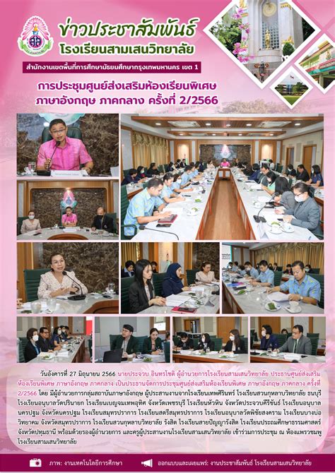 🚩27 มิถุนายน งานประชาสัมพันธ์ โรงเรียนสามเสนวิทยาลัย