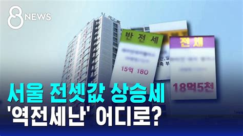 서울 아파트 전셋값 15주째 상승세역전세난 어디로 Sbs 8뉴스 Youtube