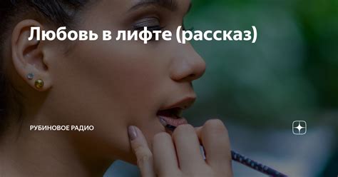 Любовь в лифте рассказ Рубиновое радио Дзен