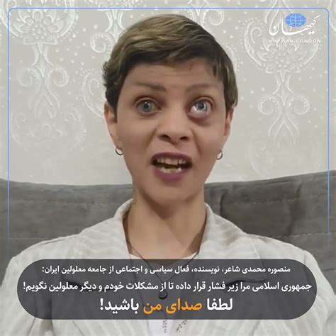 منصوره محمدی از جامعه معلولین ایرانجمهوری اسلامی مرا زیر فشار قرار