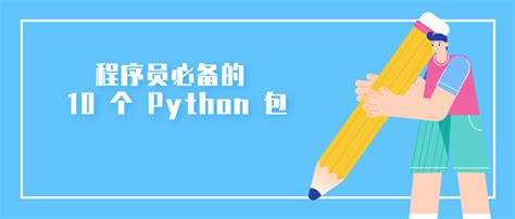 好学编程:程序员必备的 10 个 Python 包 知乎 好学编程:程序员必备的 10 个 Python 包 知乎