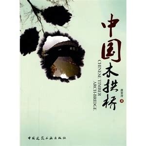 中国木拱桥图册 360百科