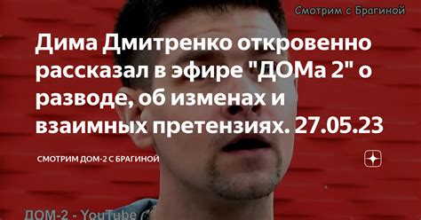 Дима Дмитренко откровенно рассказал в эфире ДОМа 2 о разводе об изменах и взаимных претензиях