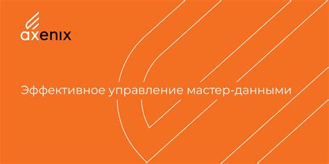 Эффективное управление мастер данными Axenix