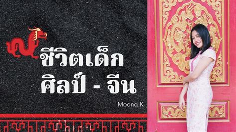 [moona K] มารู้จักกับแผนการเรียนศิลป์ ภาษาจีนกันค่า Cities