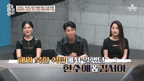 종업원과 손님도 감시 대상 해외 식당은 무 조 건 도청하는 북한 이제 만나러 갑니다 회 YouTube