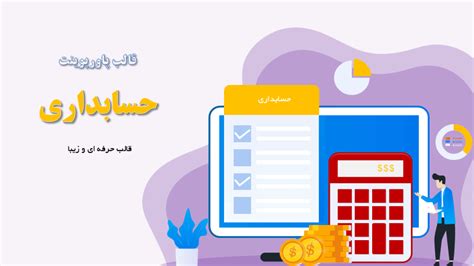 قالب پاورپوینت حسابداری اقتصادی و مالی پرده نگار