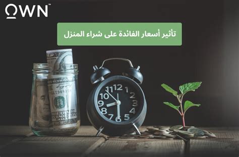 تأثير أسعار الفائدة على شراء منزل