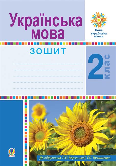 Електронна книга «Українська мова 2 клас Робочий зошит НУШ Наталя Будна купити за ціною