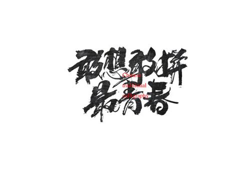 敢艺术字图片素材 敢艺术字设计素材 敢艺术字摄影作品 敢艺术字源文件下载 敢艺术字图片素材下载 敢艺术字背景素材 敢艺术字模板下载 搜索中心