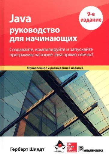 Книга Java Руководство для начинающих Герберт Шилдт Купить книгу читать рецензии Java